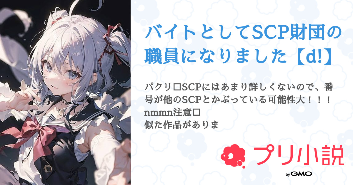 第3話：⚠第二話⚠（バイトとしてSCP財団の職員になりました【d!】）｜無料スマホ夢小説ならプリ小説 byGMO